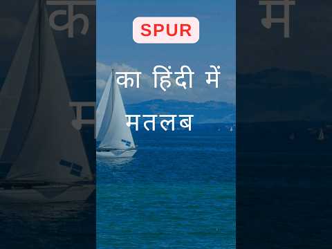 Spur | Hindi and English meaning|| Image also as example| |#youtube shorts #shots #yt shorts