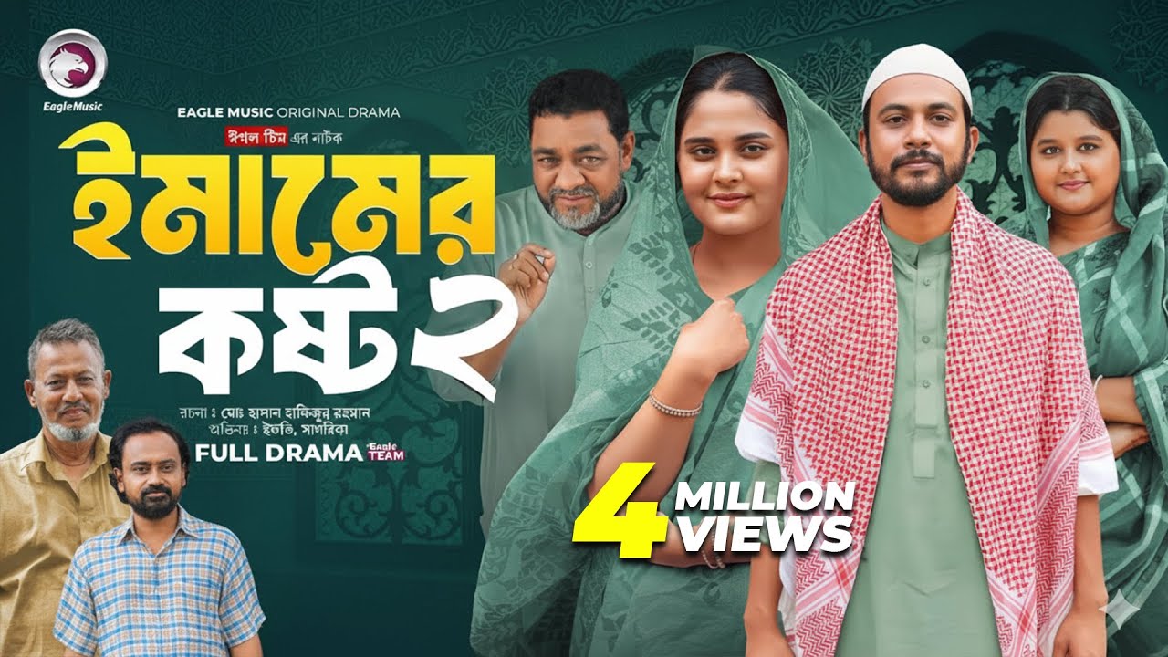 Emamer Kosto 2 | ইমামের কষ্ট ২ (Full Natok)Eagle Team | Iftekhar Ifti, Sagorika | Islamic Natok 2024