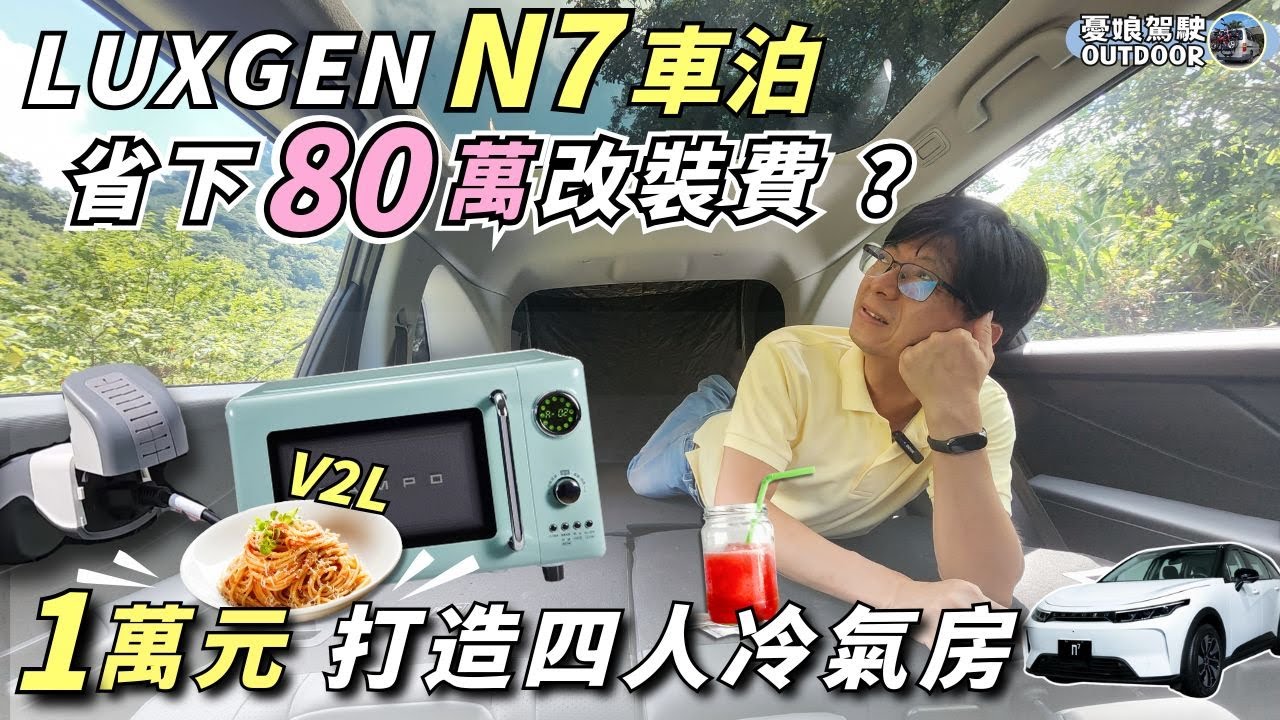 2201 裕隆 - 憂娘駕駛帶著n7去露營，用V2...｜CMoney 股市爆料同學會