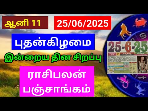 25.06.2025 இன்றைய ராசி பலன்| Wednesday | Today Rasi Palan in Tamil / daily rasipalan |AAA