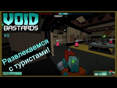Steam Community :: Video :: Void Bastards | Развлекаемся с туристами! | №9
