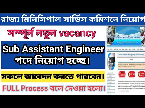 kolkata municipal corporation recruitment 2025 | sub assistant engineer recruitment 🔥