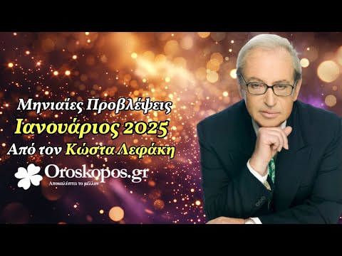 Ιανουάριος 2025 Μηνιαίες Προβλέψεις | Oroskopos.gr