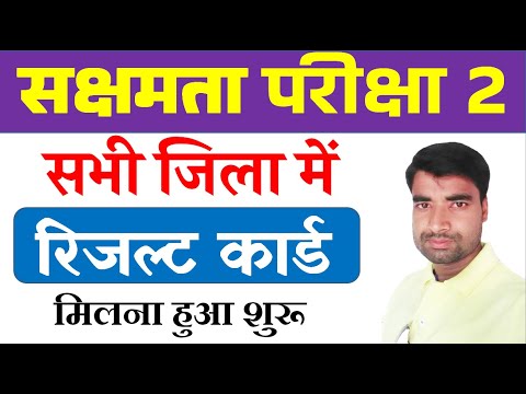 Sakshamta Pariksha 2 Original Result Card | सक्षमता परीक्षा का रिजल्ट कार्ड सभी जिला मिलना हुआ शुरू