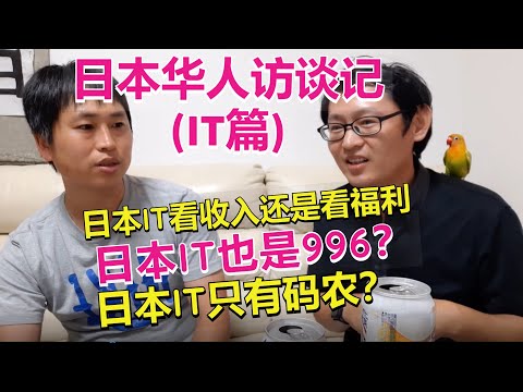 日本华人访谈记(IT篇)日本IT也是996?日本IT收入如何?