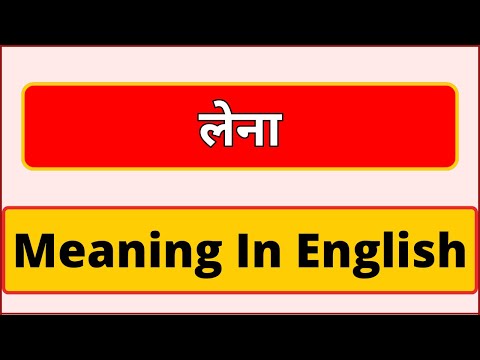 Lena meaning in urdu | What is Lena meaning in english | English Brain