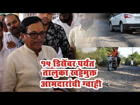 there wont be single pothole on road after 15 december- MLA baburao pacharne