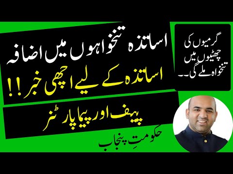 Govt School Teachers Salary Increased || Teachers Salary increased || PEF school Teachers Salary