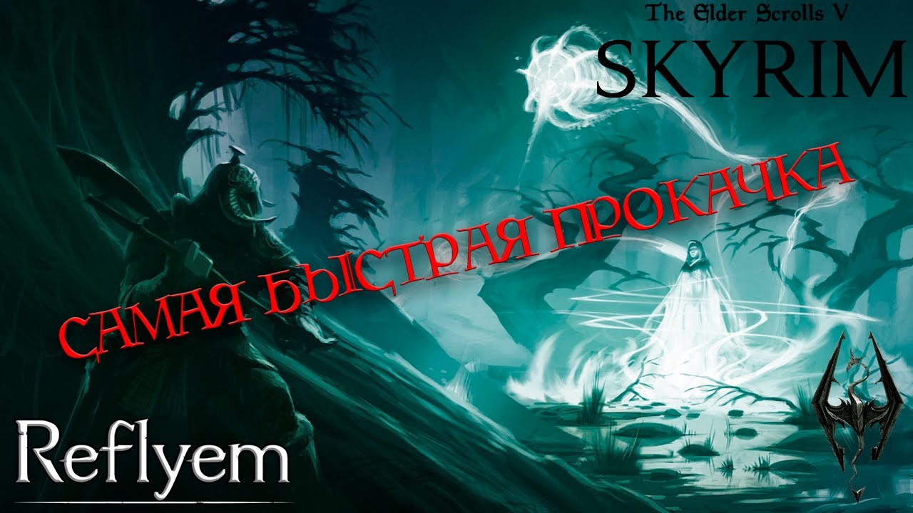 Гайды и советы Skyrim Reflyem - билды для Skyrim Special Edition
