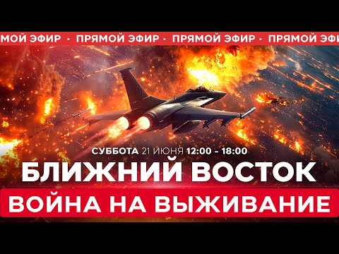 ВОЙНА С ИРАНОМ! Ракетные обстрелы из Ирана: смена тактики? СПЕЦЭФИР. 21 июня. 12:00 - 18:00