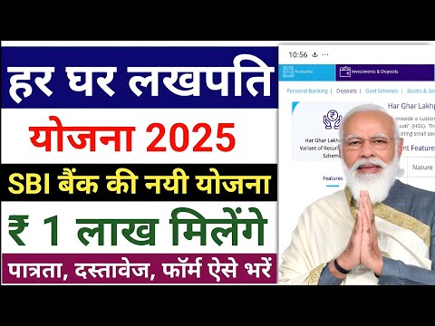 Har Ghar Lakhpati Yojna 2025 | Sbi Ki Har Ghar Lakhpati Yojana Kya Hai | рд╣рд░ рдШрд░ рд▓рдЦрдкрддрд┐ рдпреЛрдЬрдирд╛ sbi рдмреИрдВрдХ