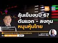 ลุ้นเข็นงบปี 67 ดันแจก - ลงทุน หนุนหุ้นไทย l SET Afternoon | 29 มี.ค. 67