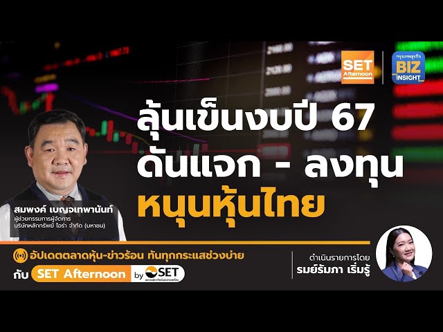 SET Afternoon วันศุกร์ที่ 29 มีนาคม 2567 - ตลาดหลักทรัพย์แห่งประเทศไทย