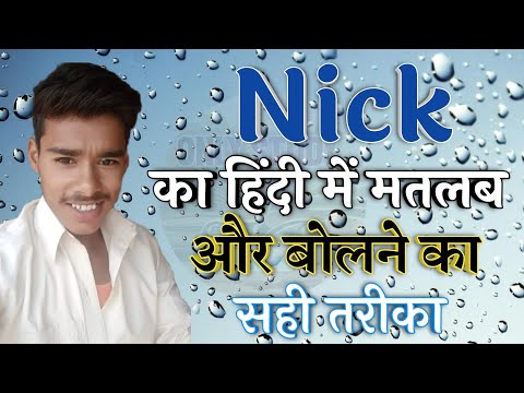 Nick meaning in hindi | Nick ka matlab kya hota hai | Nick का हिंदी में अर्थ | Nick ka arth