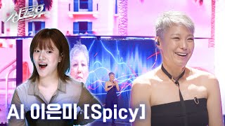 [미디어] [4K클린버전] AI 이은미 - Spicy (원곡 : 에스파) #싱크로유 4회 2라운드 l KBS 241007 방송 - 인스티즈(instiz) 연예 카테고리