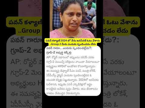 Dy CM Pawan Kalyan | Group 2 Candidate fire on #deputycmpawankalyan #pawanakalyan #appscgroup2 #news