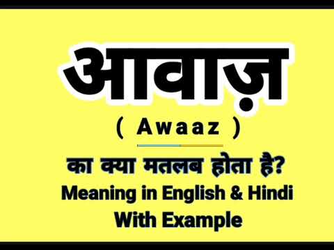 आवाज़ को इंग्लिश में क्या बोलते हैं || Awaaz meaning in English || Daily Use English Sentences