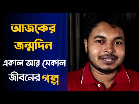 আজকের জন্মদিন | একাল আর সেকালের গল্প | Conclusion of Past & Present @SGTutorialGuideUncut