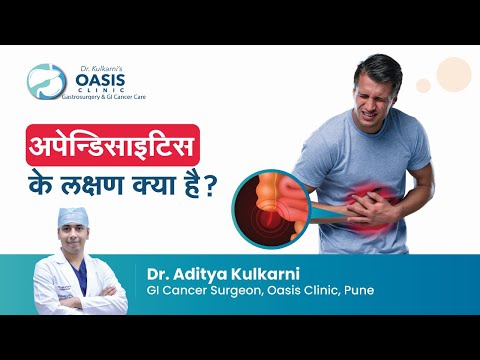 अपेन्डिसाइटिस के लक्षण क्या है? | Appendicitis Symptoms in Hindi | Dr. Aditya Kulkarni