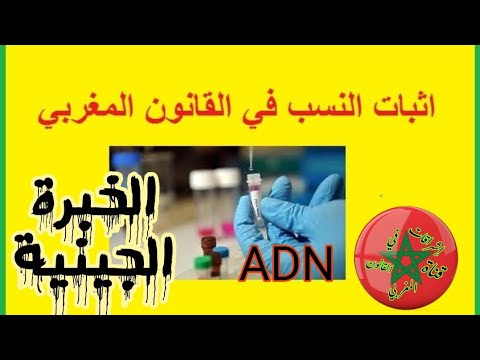 الخبرة الجينية (الطبية)ADN في مدونة الأسرة المغربية ؟