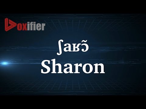 How to Pronunce Sharon in French - Voxifier.com