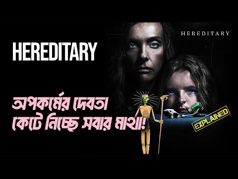 The Haunting Truth About Hereditary || Horror Movie Explained in Bangla. Horror Ex Bangla