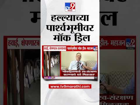Mock Drill Breaking | हवाई, क्षेपणास्त्र हल्ल्याच्या पार्श्वभूमीवर मॉक ड्रिल - महाजन