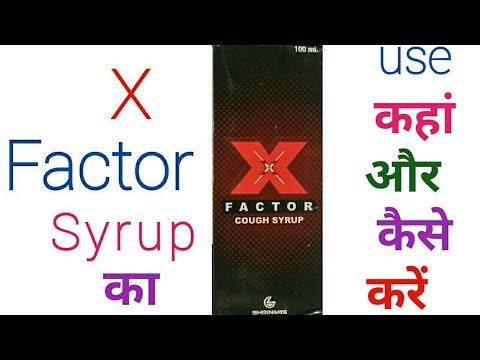 X Factor cough syrup ke use and benefit of Review in Hindi खांसी दूर करने के लिए