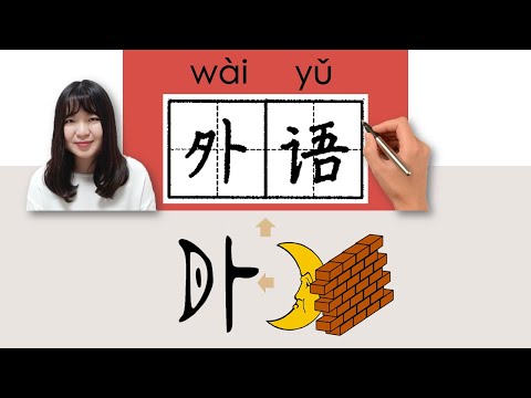 #newhsk1 _外语/外語/waiyu/(foreign language)How to Pronounce/Memorize/Write Chinese Word/Character