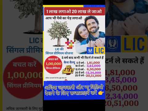 1 लाख लगाओ 20 लाख ले जाओ 💰 | lic single premium plan | lic single primium best plan #lic #shorts