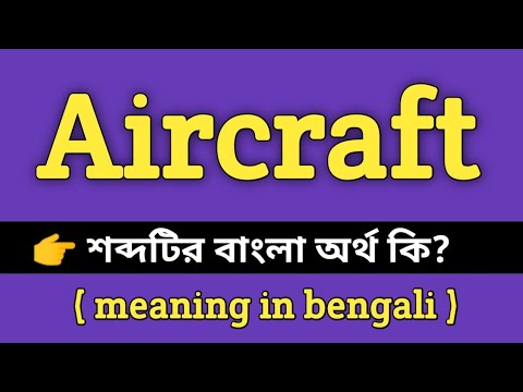 Aircraft Meaning in Bengali || Aircraft শব্দের বাংলা অর্থ কি? || Bengali Meaning Of Aircraft