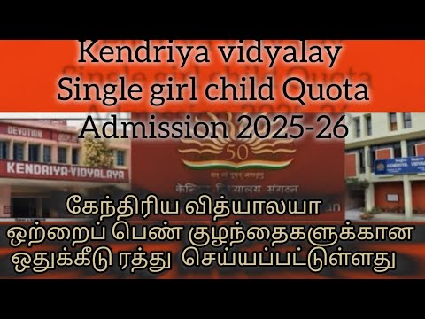 kendriya vidyalay single girl child quota has been abolished , ஒற்றை பெண் குழந்தை ஒதுக்கீடு ரத்து