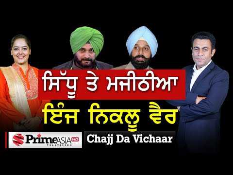Chajj Da Vichar (1447) || ਸਿੱਧੂ ਤੇ ਮਜੀਠੀਆ ਇੰਜ ਨਿਕਲੂ ਵੈਰ