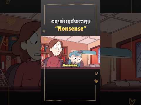 ពន្យល់អត្ថន័យពាក្យអង់គ្លេស "Nonsense" ជាភាសាខ្មែរ | រៀនភាសាអង់គ្លេស | #khmer #englishstudy #english