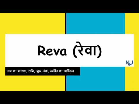 Reva Name Horoscope | रेवा नाम का राशिफल | Reva name ka matlab | Reva meaning in Hindi