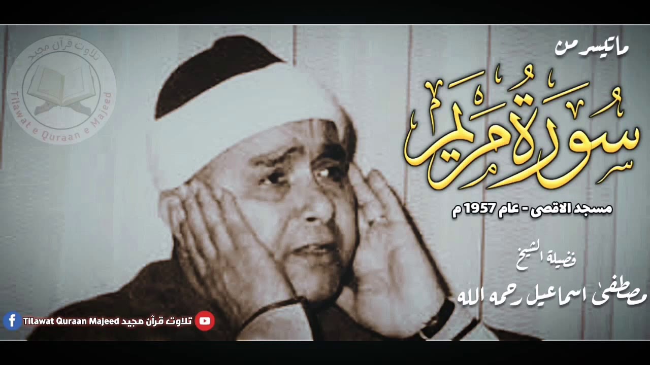 Surah Maryam Sheikh Qari Mustafa Ismail  الشيخ مصطفیٰ اسماعیل رحمه الله تعالى | Palestine فلسطین