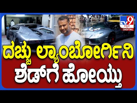 Darshan Cars Returns Home: ಪೂಜೆ ಮುಗಿಸಿ ದರ್ಶನ್ ಮನೆಗೆ ಮರಳಿದ ಐಷಾರಾಮಿ ಕಾರ್|#TV9D