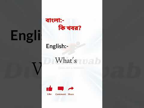 "কি খবর?" -এর ইংরেজি বাক্য কি হবে?।।#spokenenglish #bengali #viral #education #meaning
