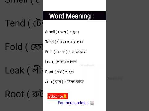 Bengali meaning of smell, tend, fold, leak, root, job || #education #a2zwordmeaning