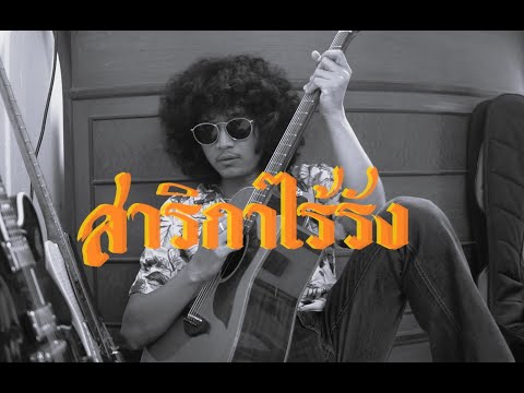 คอร์ดเพลง สาริกาไร้รัง FULL | dochord.com