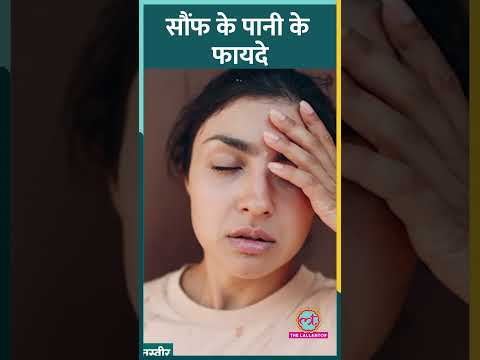 Fennel Seeds Water पीने के Health Benefits डॉक्टर से जान लीजिए! #Sehat #ltsehat