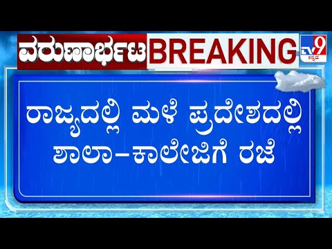 🔴 LIVE | Heavy Rains Continues In Karnataka: In Karunad, Varuna's roar does not stop.. Holiday is announced for schools.