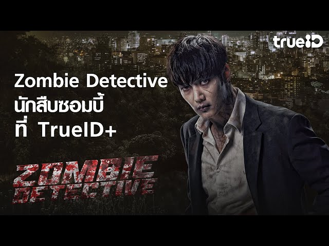 [Trailer Zombie Detective นักสืบซอมบี้ ที่ทรูไอดี พลัส | TrueID+ ...