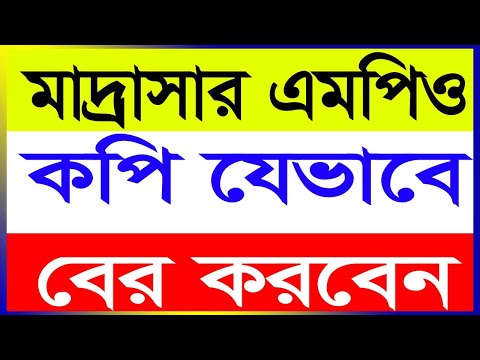 মাদ্রাসার এমপিও কপি যেভাবে বের করবেন। Madrasah mpo copy download # http://dme.gov.bd/