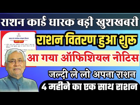 सभी राशन कार्ड धारकों के लिए बड़ी खबर राशन वितरण हुआ शुरू जल्दी देखे | Bihar Ration Vitran Start