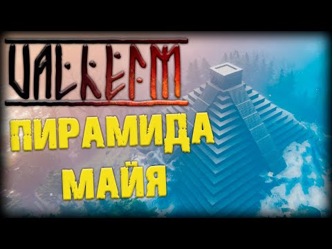 Steam Community :: Video :: Valheim - Пирамида Майя - Mayan pyramid
