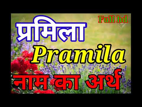 pramila name of meaning. प्रमिला नाम का फूल अर्थ 2022 full HD new video