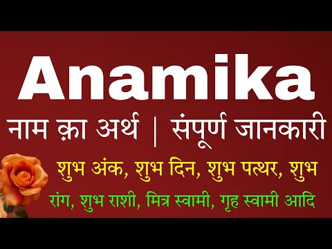 anamika ka arth | anamika ka rashi | anamika ka hindi | anamika ka meaning