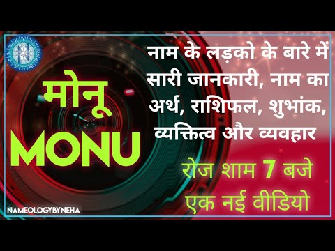 Nameology - MONU naam ke ladke kaise Hote hai|| MONU whatsapp status|| MONU meaning||