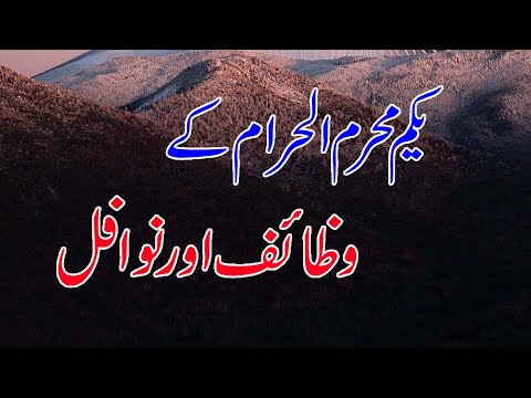 1st Muharram k Wazaif Aur Nawafil | Prayers & Practices for the First Day of Muharram (Urdu)
